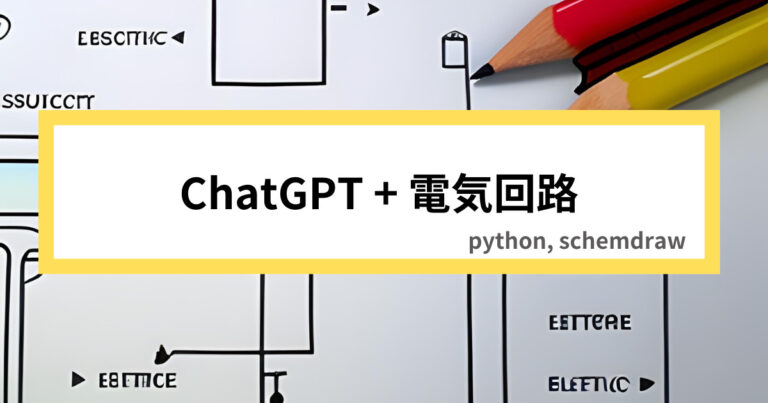 電気回路をchat GPTに描いてもらう（pythonコード） - AutoThink