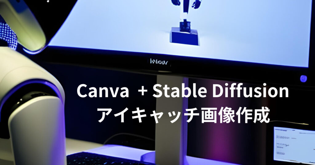 CanvaでAI (Stable Diffision)を利用してアイキャッチ画像を生成 - AutoThink