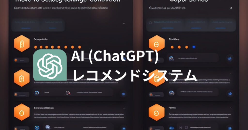 【ChatGPT/AI】LLMを利用したレコメンドシステムを提案してもらう（従来法と比較） - AutoThink