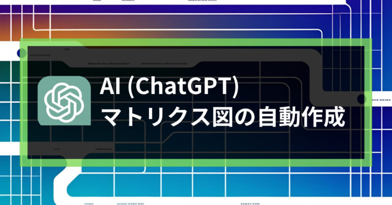 【ChatGPT】マトリクス図をAIを利用して簡単に作成する（エクセル） - AutoThink